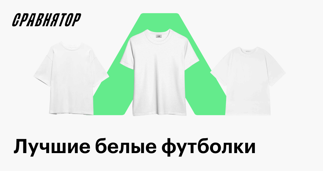 Где купить белую футболку: обзор 15 брендов