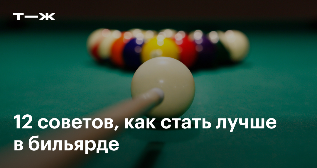 Как стать лучше в бильярде: 12 советов для начинающих и любителей