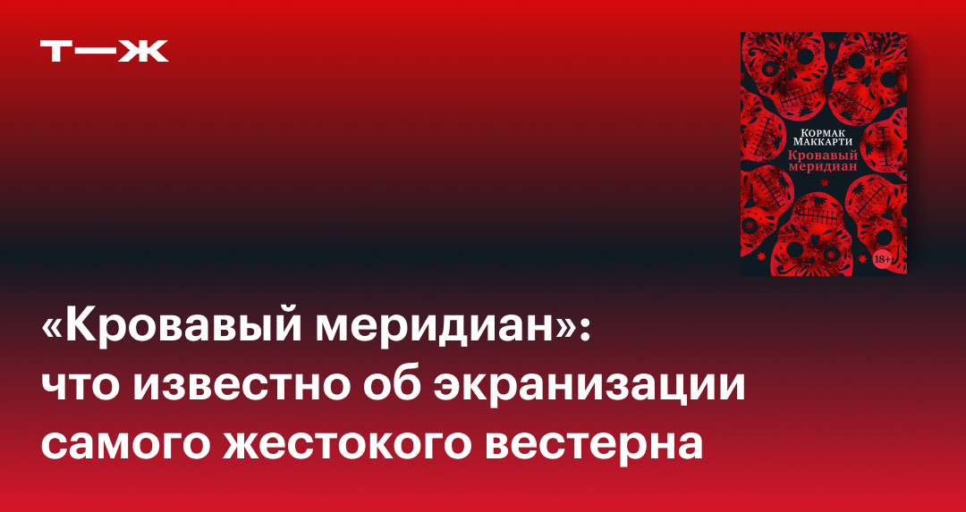 «Кровавый меридиан» Кормака Маккарти: сюжет, фильм, когда выйдет, стоит ...