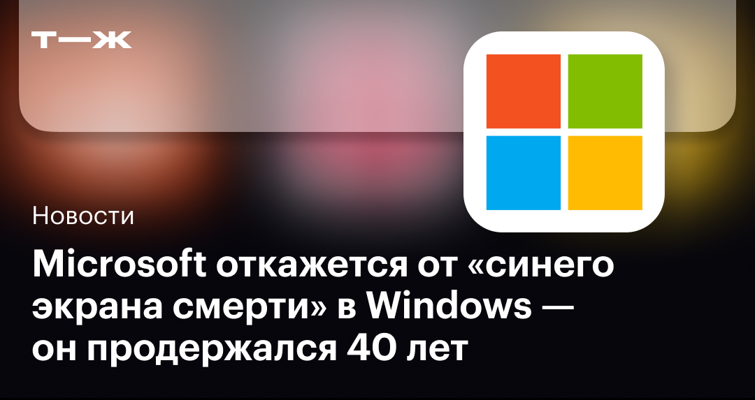 Синий экран смерти в Windows станет черным