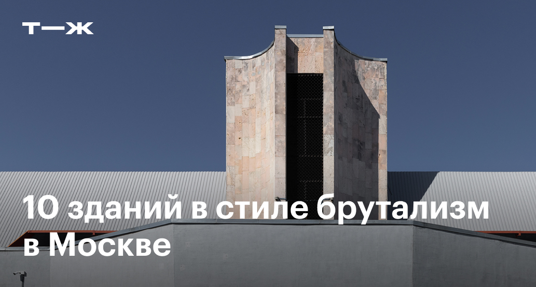 Советский брутализм в Москве: 10 зданий, которые стоит увидеть