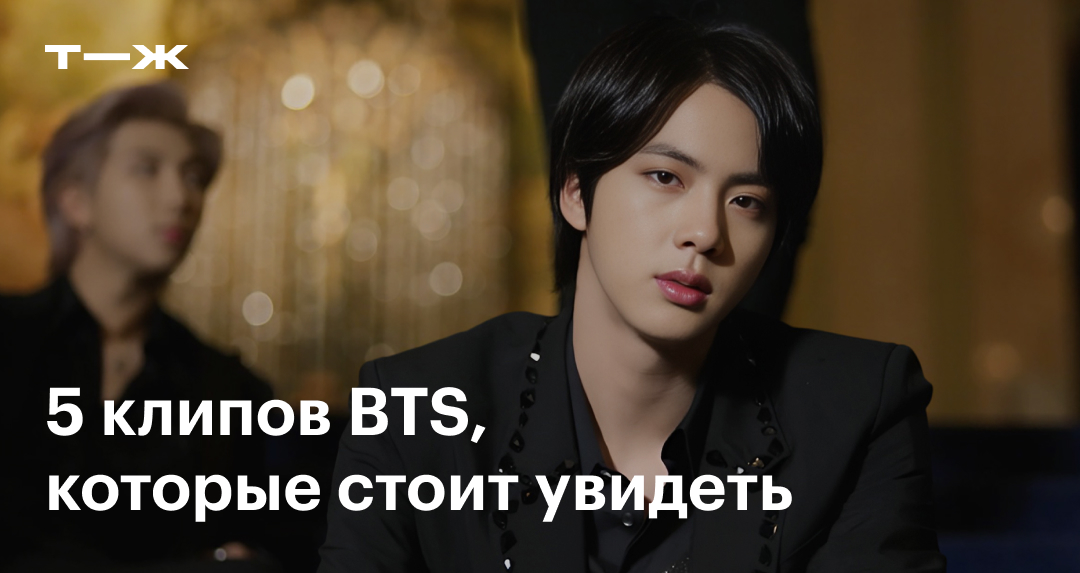 5 лучших клипов BTS, которые стоит увидеть