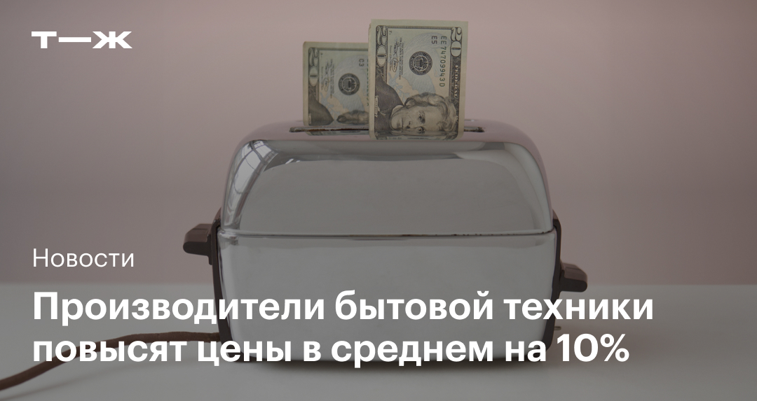 Повышение цен на бытовую технику: что нужно знать