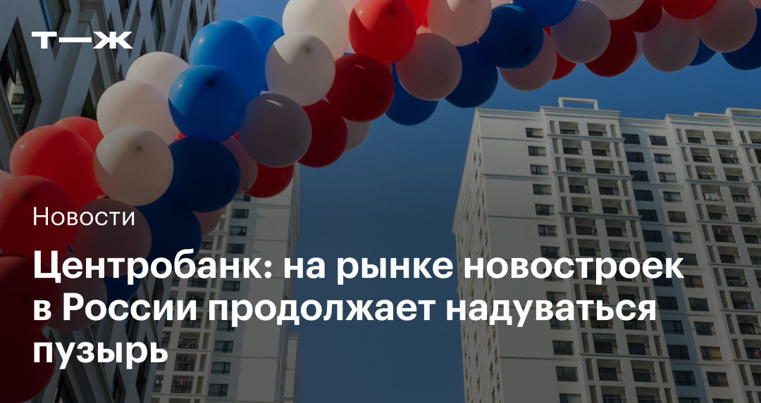 Индикатор пузыря на рынке новостроек в России достиг максимума