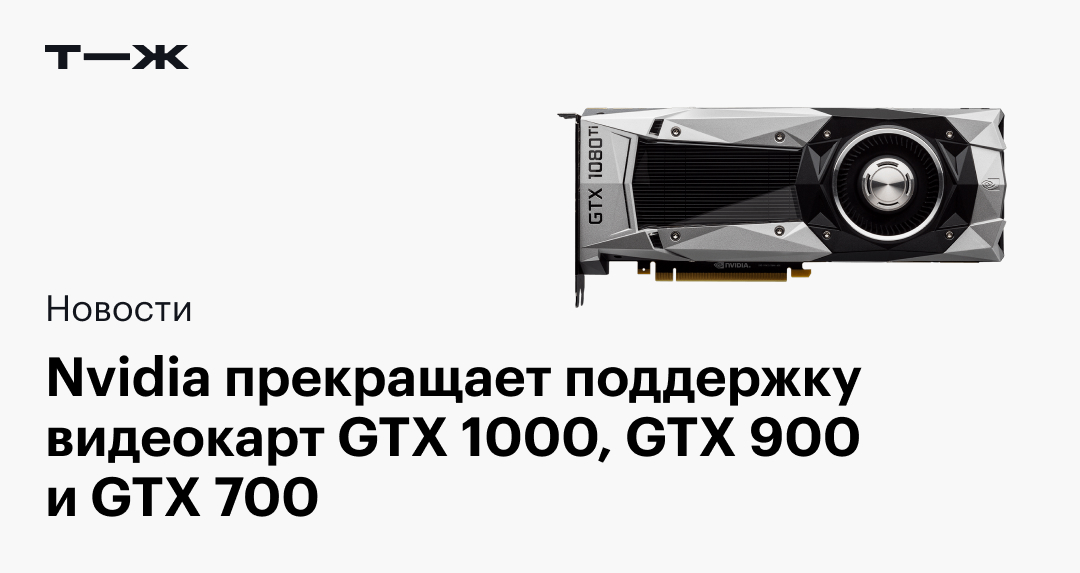 Nvidia прекращает поддержку видеокарт GTX 1000, GTX 900 и GTX 700 — что ...