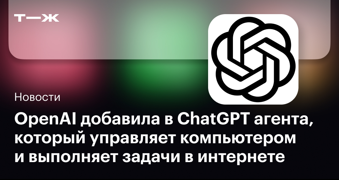 Openai добавила в Chatgpt агента который управляет компьютером
