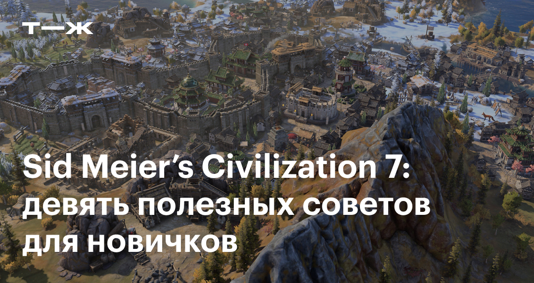 Как играть в Sid Meier’s Civilization 7: 9 советов для новичков