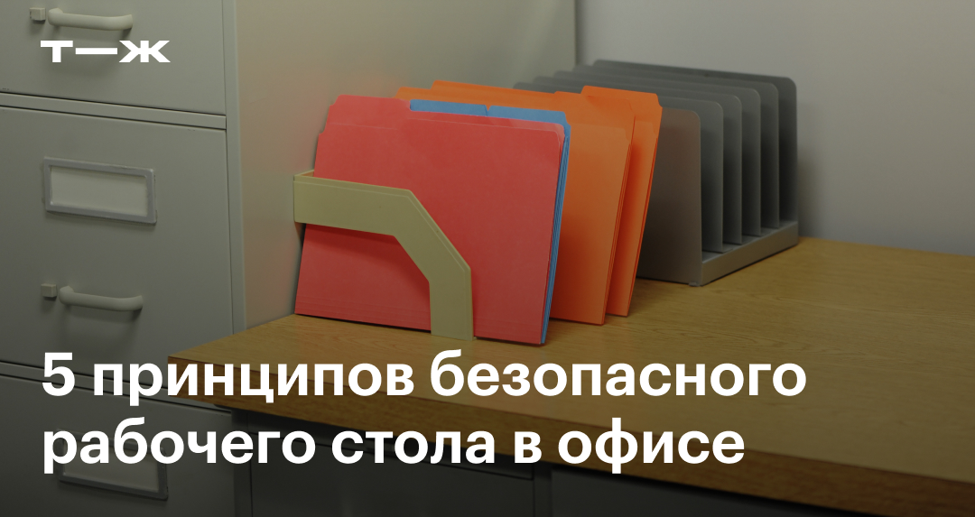 Организация рабочего пространства: 5 принципов безопасности и защиты ...