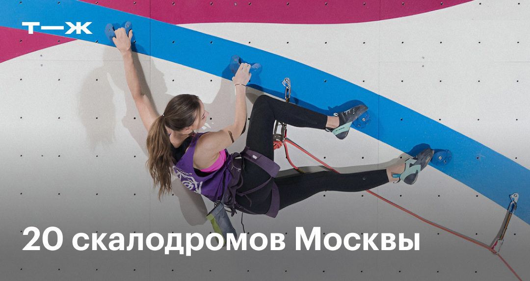 Скалодромы Москвы: 20 лучших мест для занятий скалолазанием