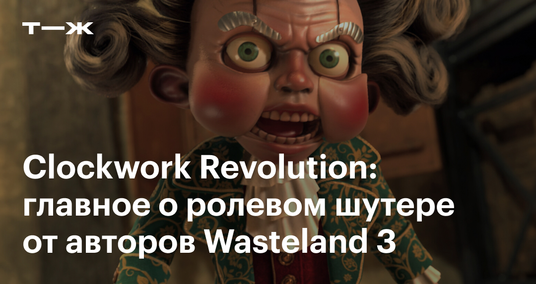 Clockwork Revolution: дата выхода, что известно об игре, будет ли ...