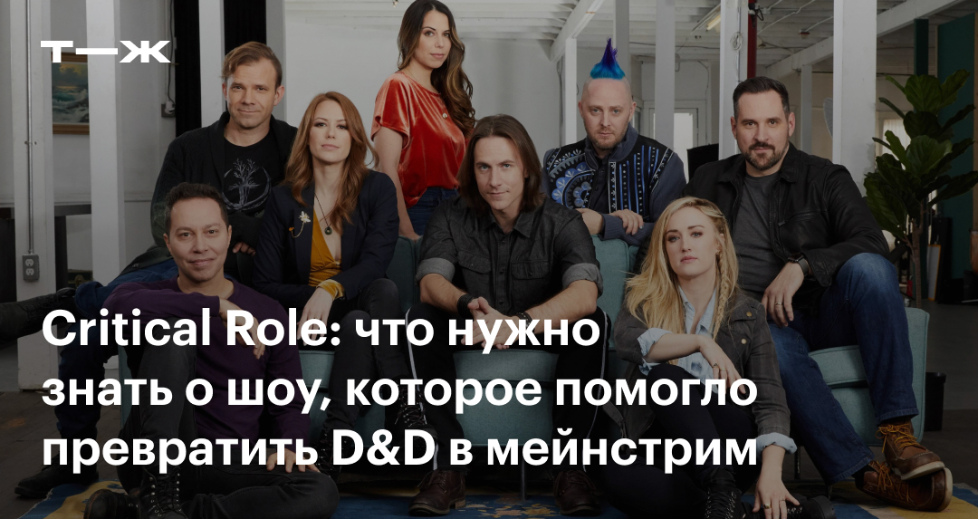 Critical Role: актеры и персонажи, как устроена телепередача по ...