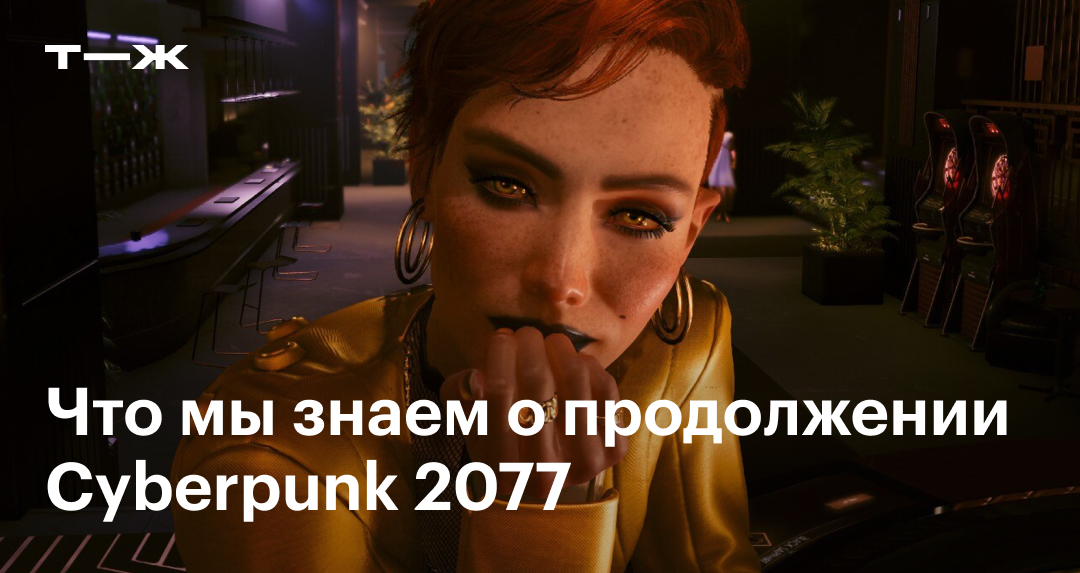 Продолжение Cyberpunk 2077: что известно о новой игре CD Projekt RED