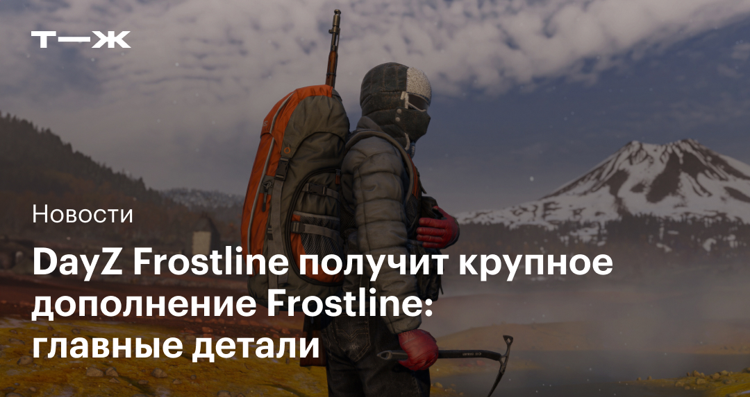 DayZ: Frostline: дата выхода дополнения, детали и механики аддона