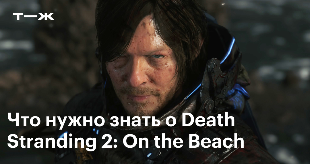 Death Stranding 2: On the Beach — отзыв и обзор прохождения, системные ...