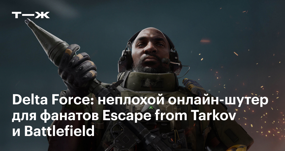 Delta Force 2025: системные требования, обзор и отзыв, советы по ...