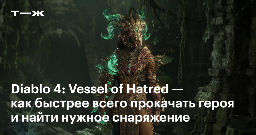 Прохождение Diablo 4: Vessel of Hatred — гайд по прокачке, снаряжению и эндгейму