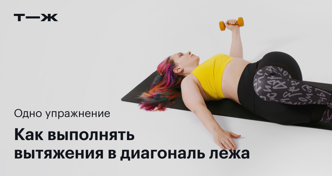 Вытяжения в диагональ лежа: техника, польза и вариации упражнения