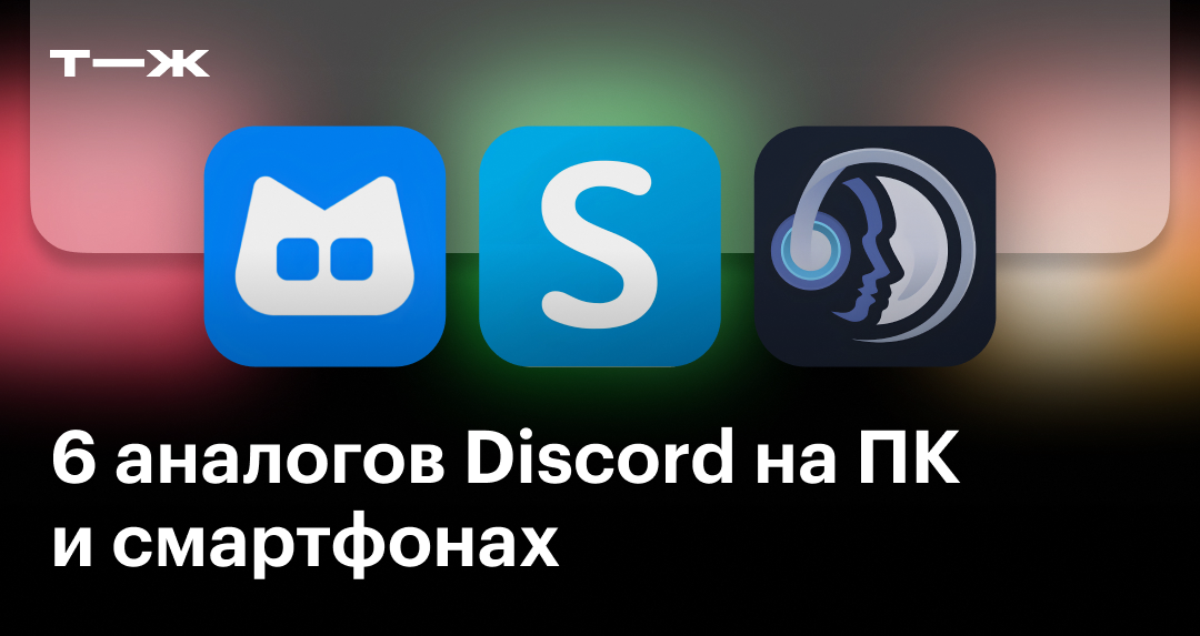 Аналоги Discord: 6 сервисов-альтернатив на замену