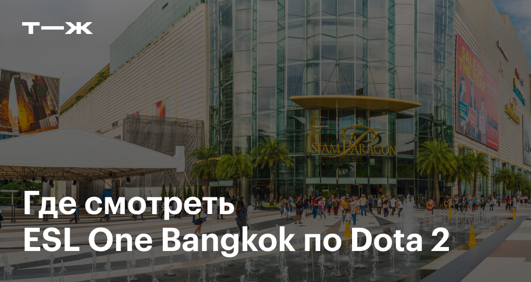 ESL One Bangkok 2024 по Dota 2: где смотреть, список каналов и стримеров