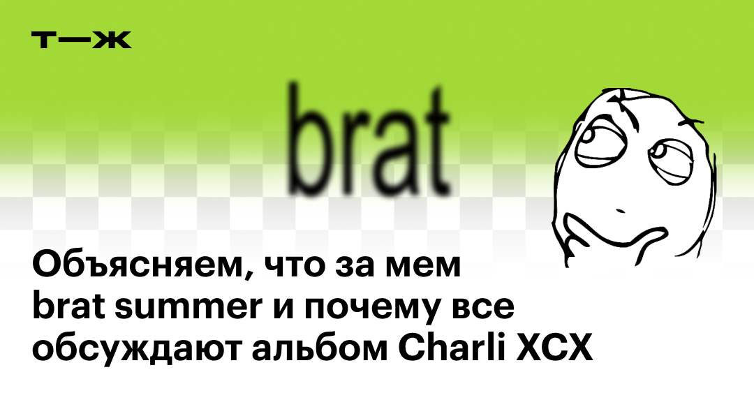 Brat Summer: что за мем и почему все обсуждают альбом Charli XCX