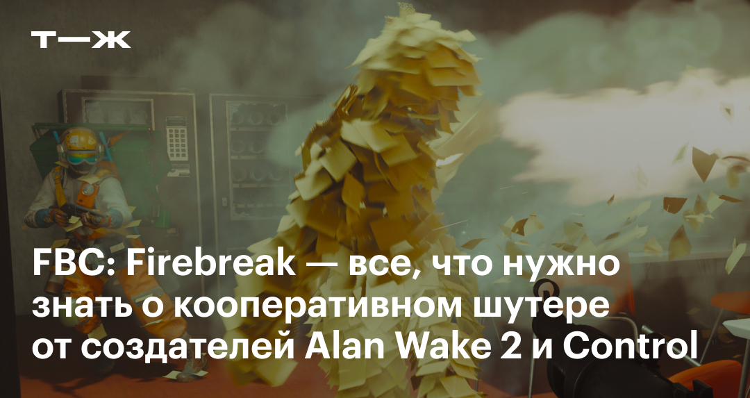 FBC: Firebreak — отзыв и обзор прохождения, системные требования, как ...