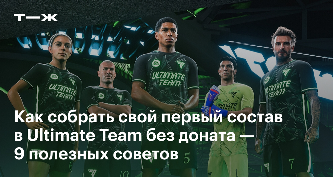 Как прокачаться в EA Sports FC 25 Ultimate Team без доната: 9 полезных ...