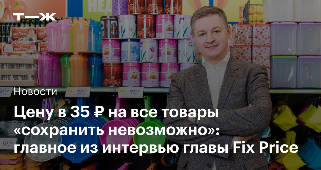 Интервью управляющего директора Fix Price Дмитрия Кирсанова