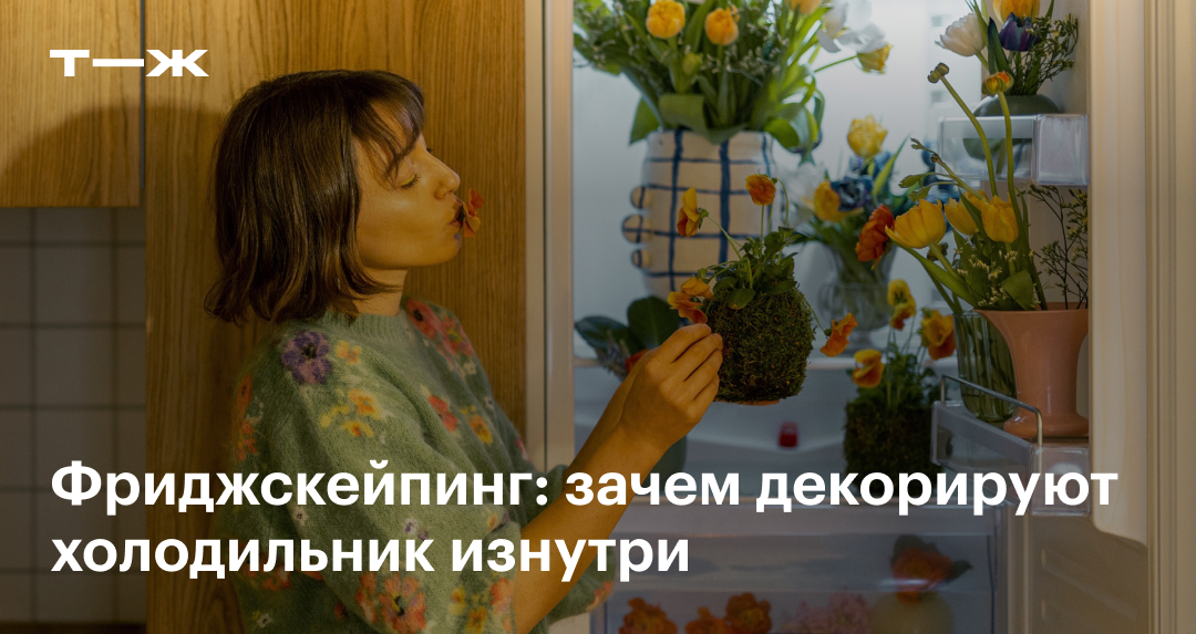 Фриджскейпинг: как работает тренд по украшению холодильников