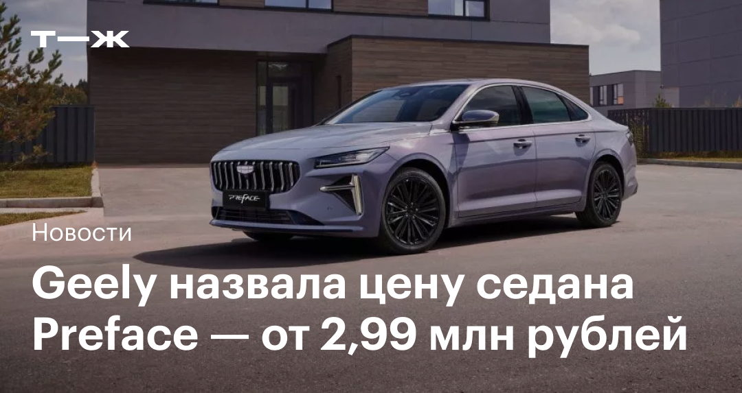 Geely Preface: технические характеристики седана, цена в России