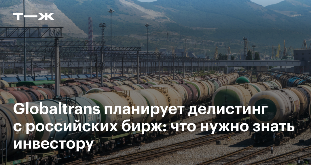 Globaltrans планирует делистинг с российских бирж: причины и что делать инвесторам