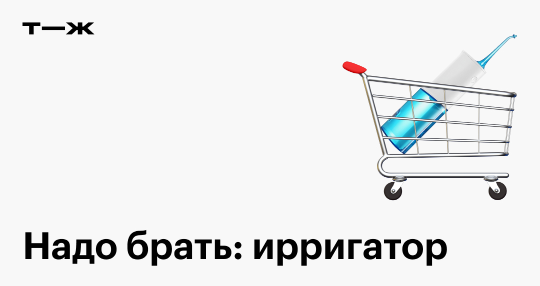Надо брать: ирригатор