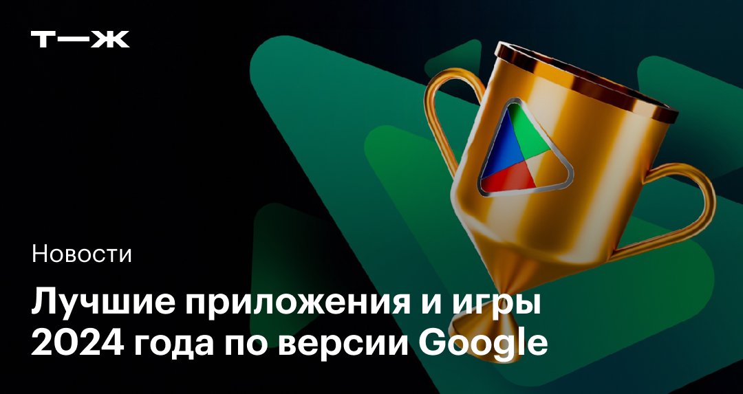 Google назвала лучшие Android-приложения 2024 года: список