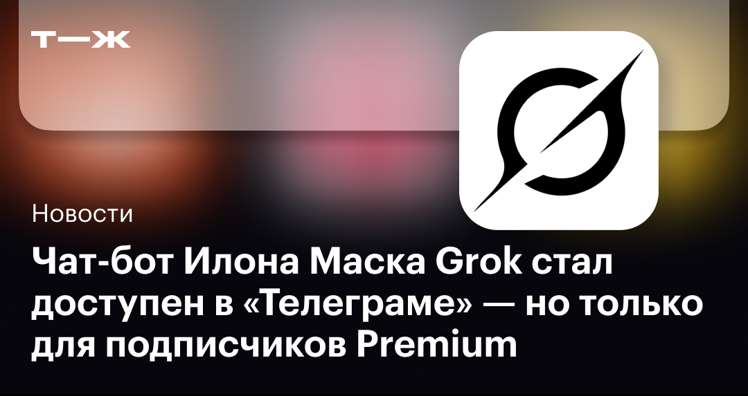 Чат-бот Grok доступен в «Телеграме»: как им пользоваться