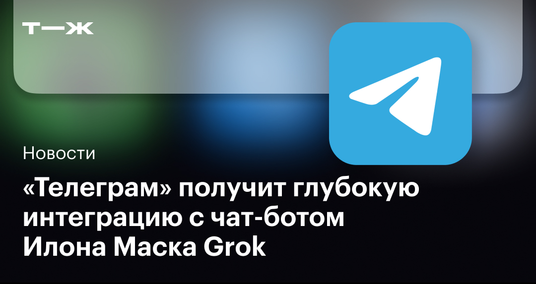«Телеграм» получит интеграцию с чат-ботом Grok