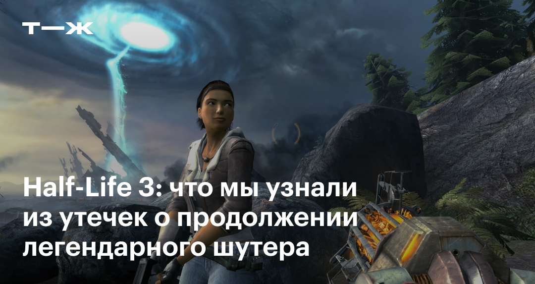 Half-Life 3: дата выхода, последние новости