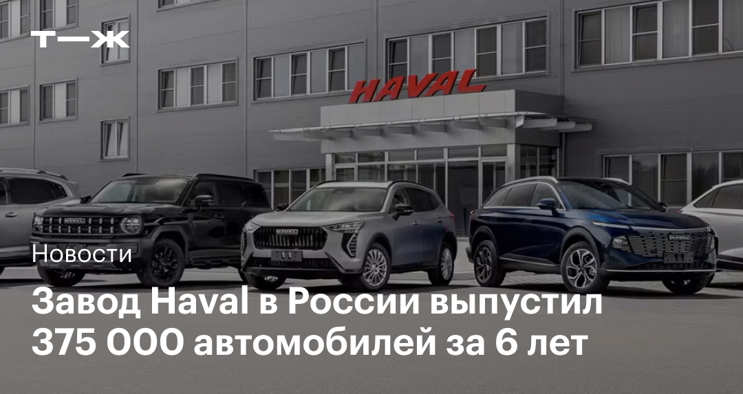 Haval выпустил 375 тысяч автомобилей за шесть лет