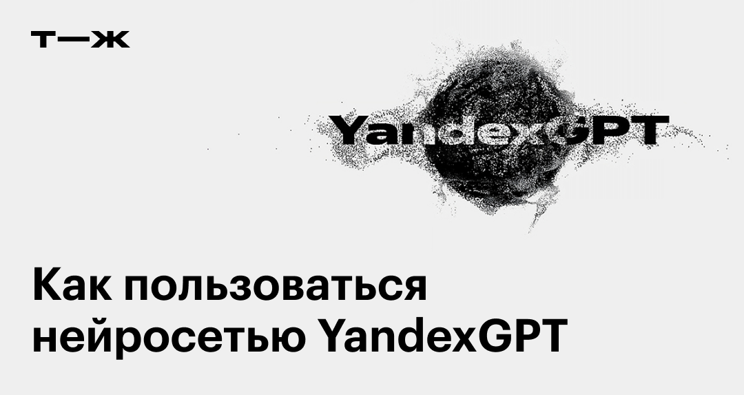 YandexGPT: как пользоваться нейросетью и что она умеет