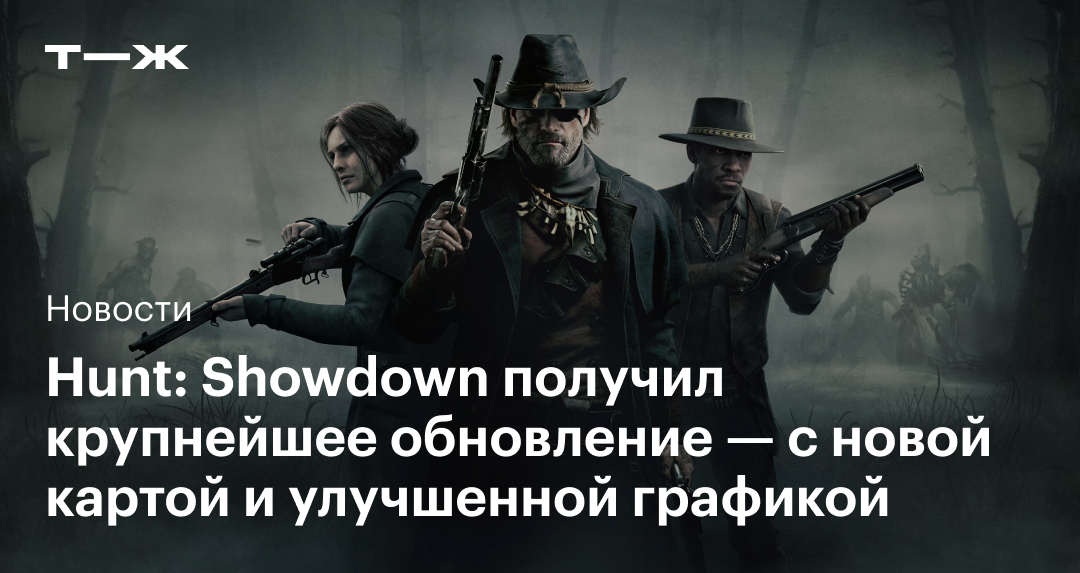 Hunt: Showdown получил крупнейшее обновление за годы: что нужно знать