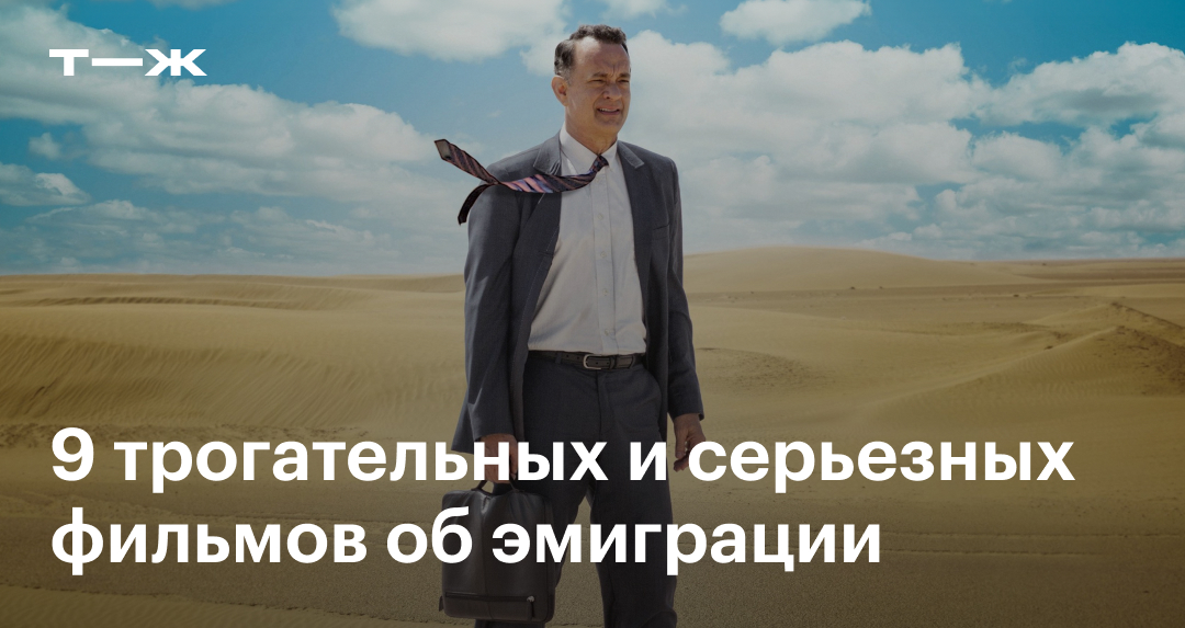 Фильмы про эмигрантов и эмиграцию: 9 вариантов для тех, кто переезжает ...