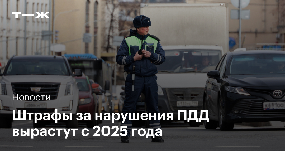 Штрафы за нарушения ПДД в 2025 году