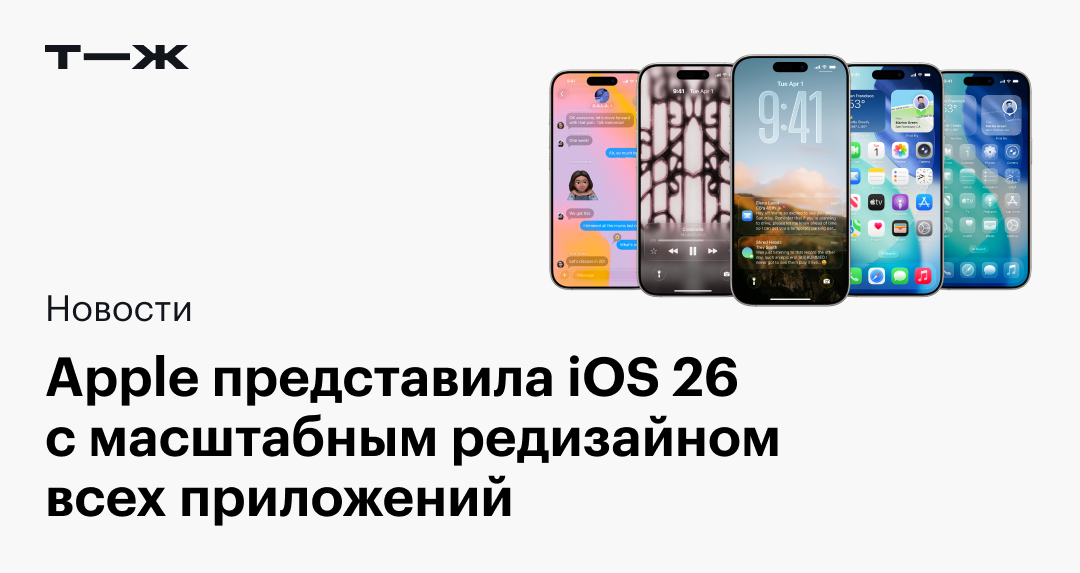 Apple представила iOS 26 с новым дизайном «жидкое стекло»