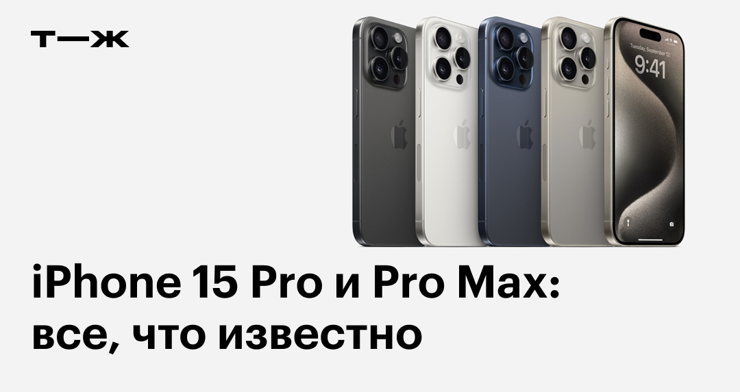 Обзор iPhone 15 Pro и 15 Pro Max: характеристики, цены в России ...