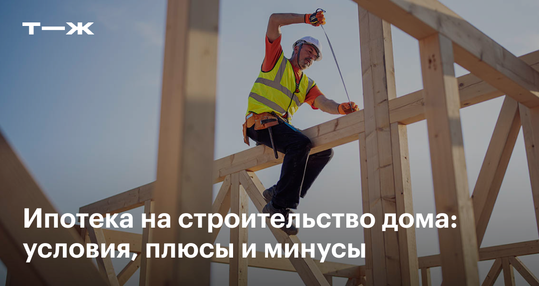 Ипотека на строительство дома в 2025: условия, где и как взять