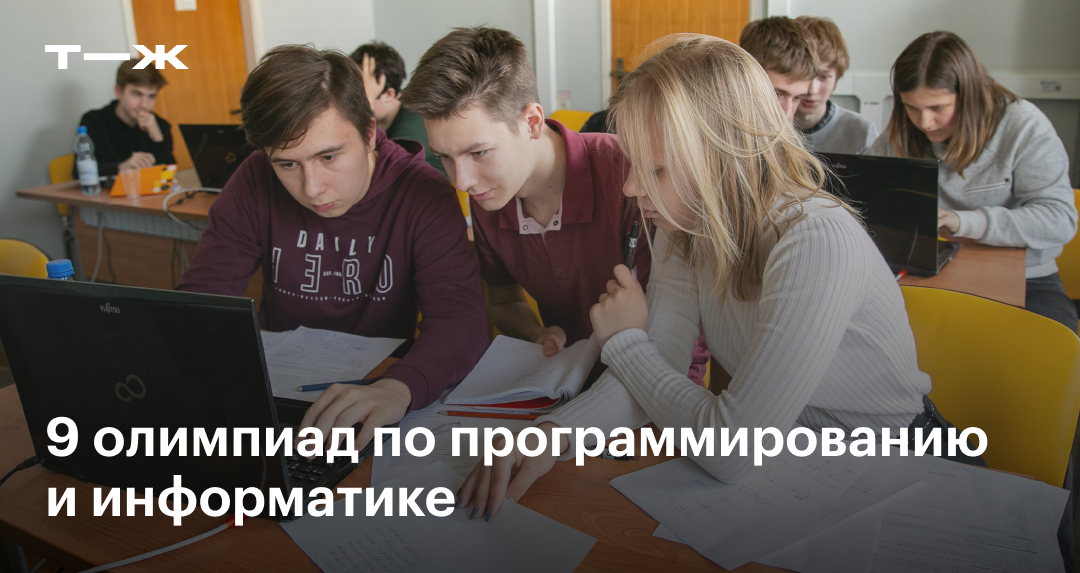 Олимпиады по информатике и программированию: список для школьников и ...