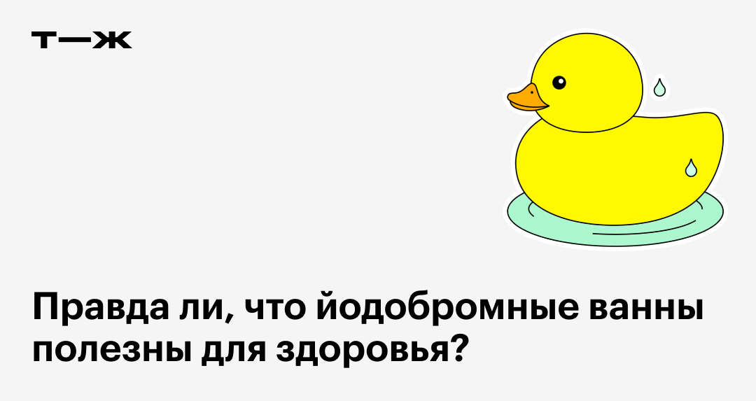 Йодобромные ванны: польза и вред, показания и противопоказания ...