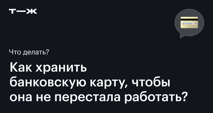 Как правильно хранить банковскую карту чтобы она не размагнитилась