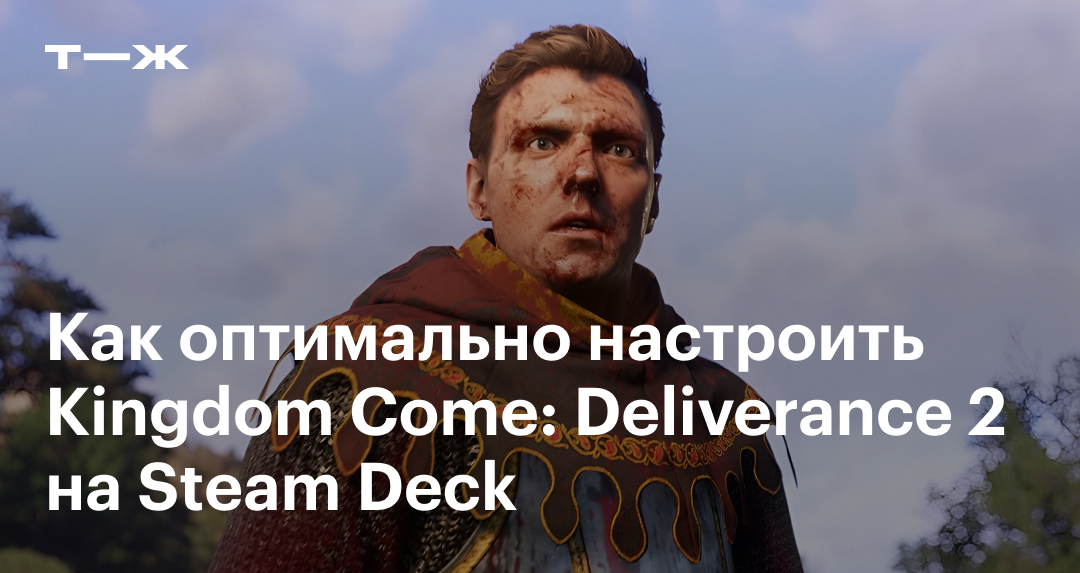 Как играть Kingdom Come: Deliverance 2 в Steam Deck