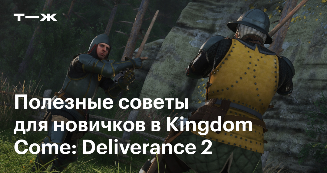 Как играть Kingdom Come: Deliverance 2: 20 советов для новичков