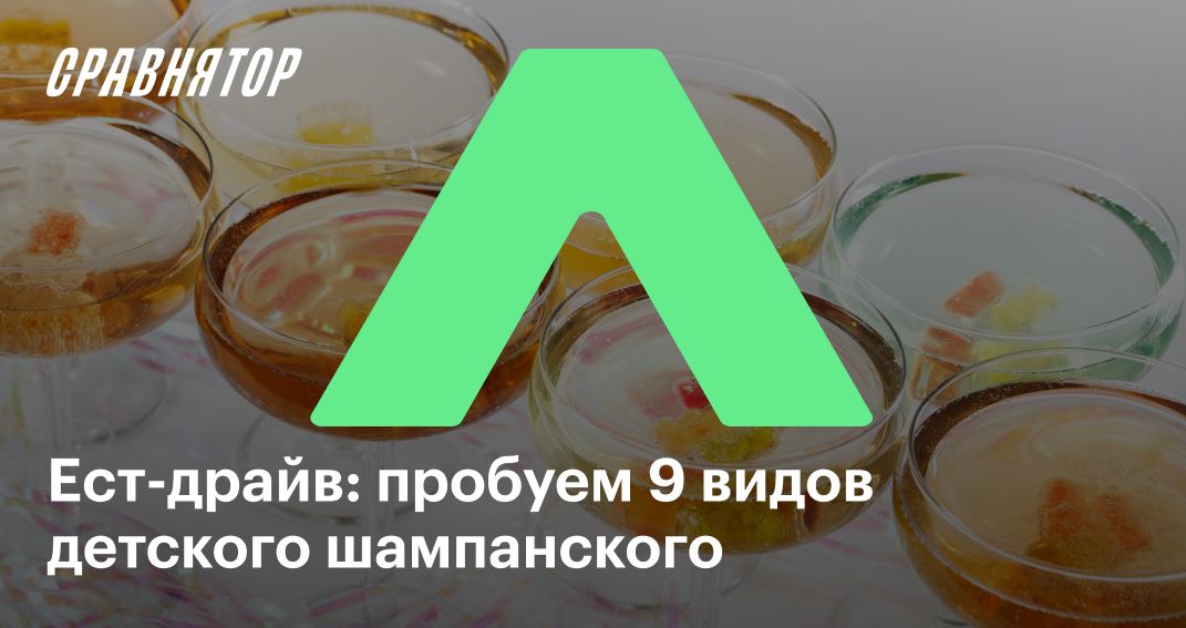 Детское шампанское: сравниваем 9 популярных вариантов и делимся отзывами