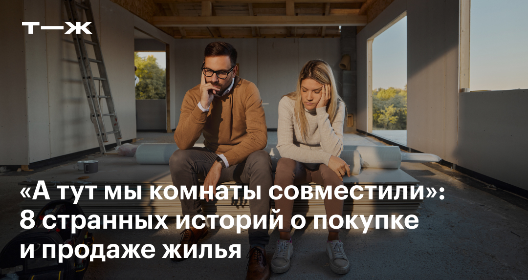 8 странных историй о покупке и продаже жилья